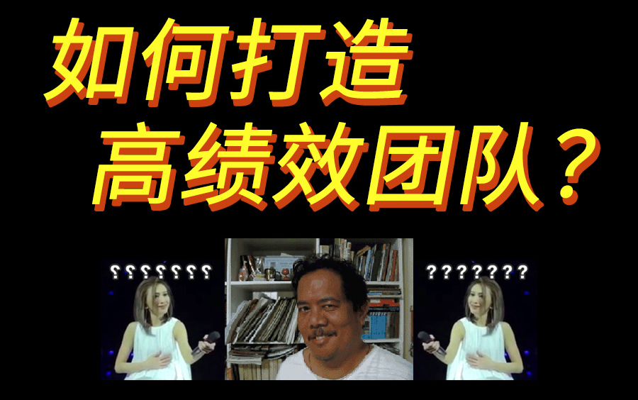 如何打造高绩效团队?