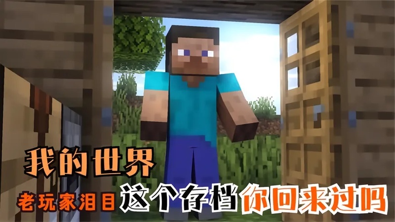 我的世界老玩家们,这个存档,你回来过吗