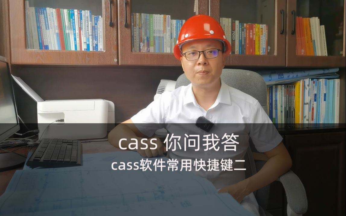 cass软件常用快捷键二