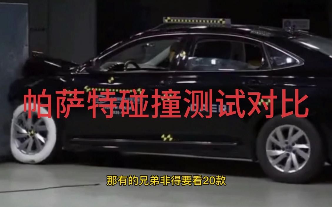 2020款 VS 2019款大众帕萨特,碰撞测试对比 老厉害了,快来看