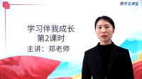 ...道德与法治3年级上册 第2集 第1单元快乐学习1学习伴我成长(第2课时)