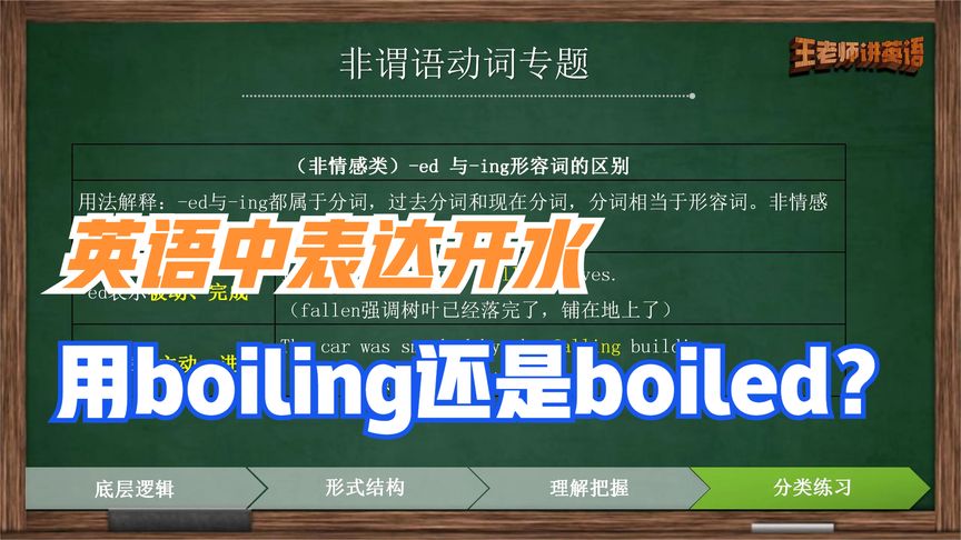 非情感类ing分词和ed分词的用法区别,开水用boiling还是boiled?