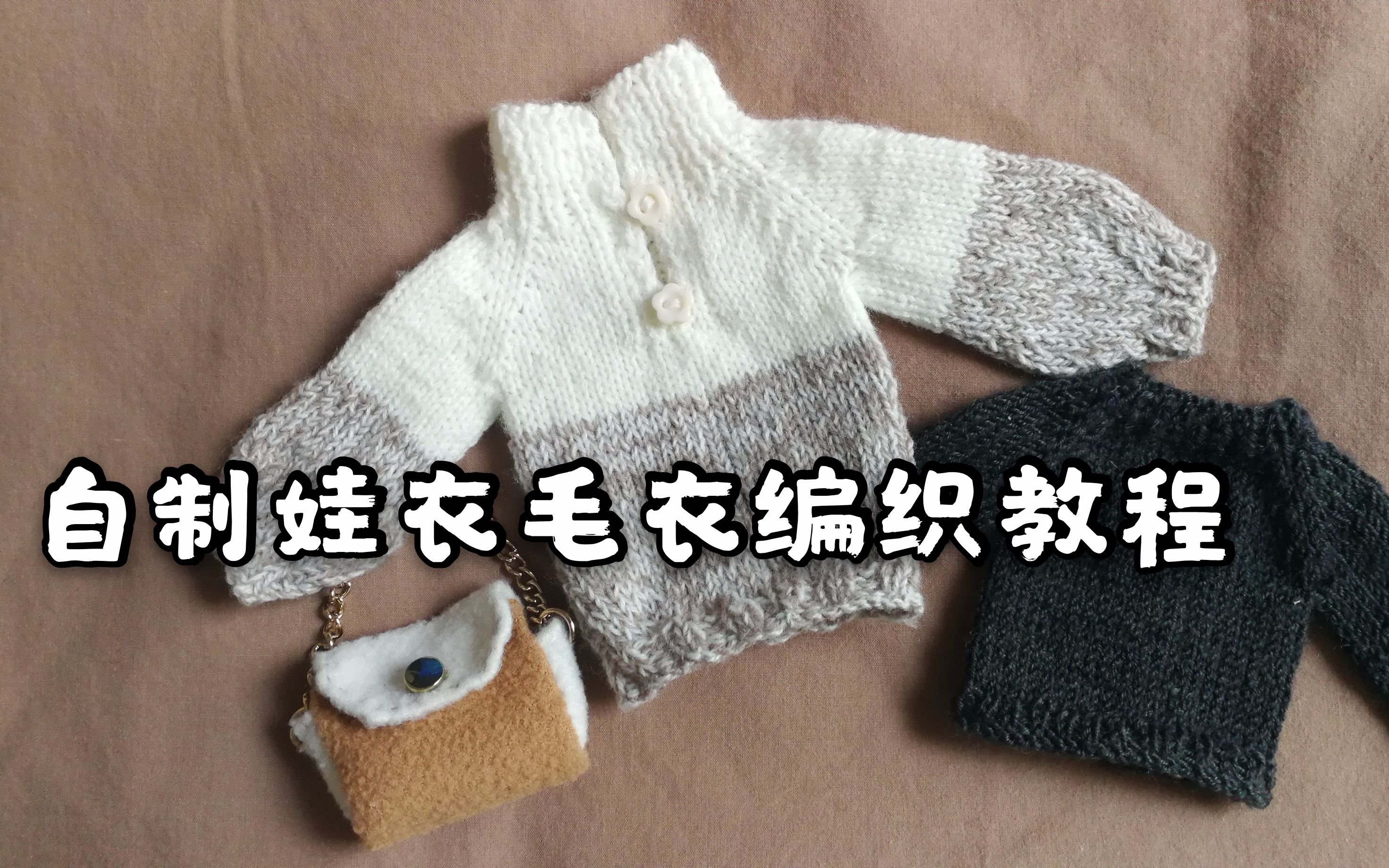 【自制娃衣】毛衣编织教学,超详细保姆级基础针法,手把手教你织毛衣,...