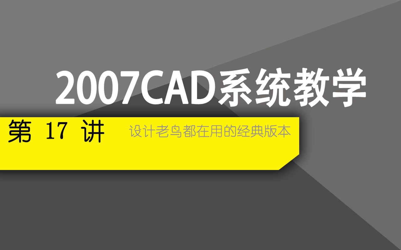CAD2007系统教程~17.极轴追踪的增量角和附加角的设置