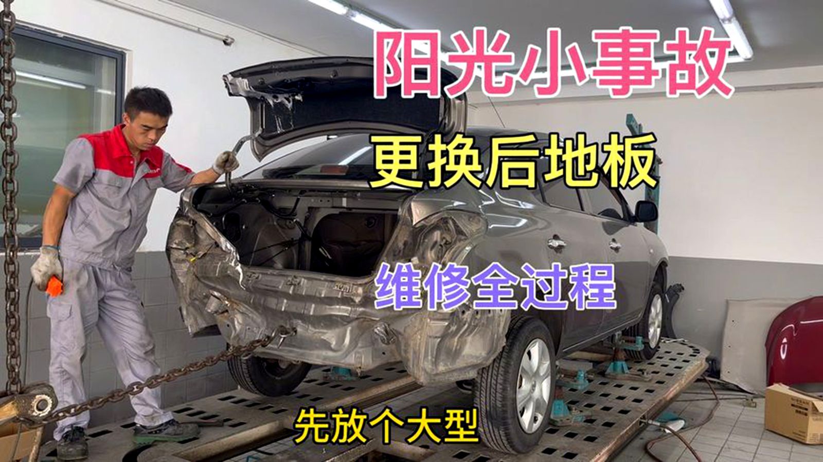 阳光、小事故维修全过程,修好后又是精品车一辆