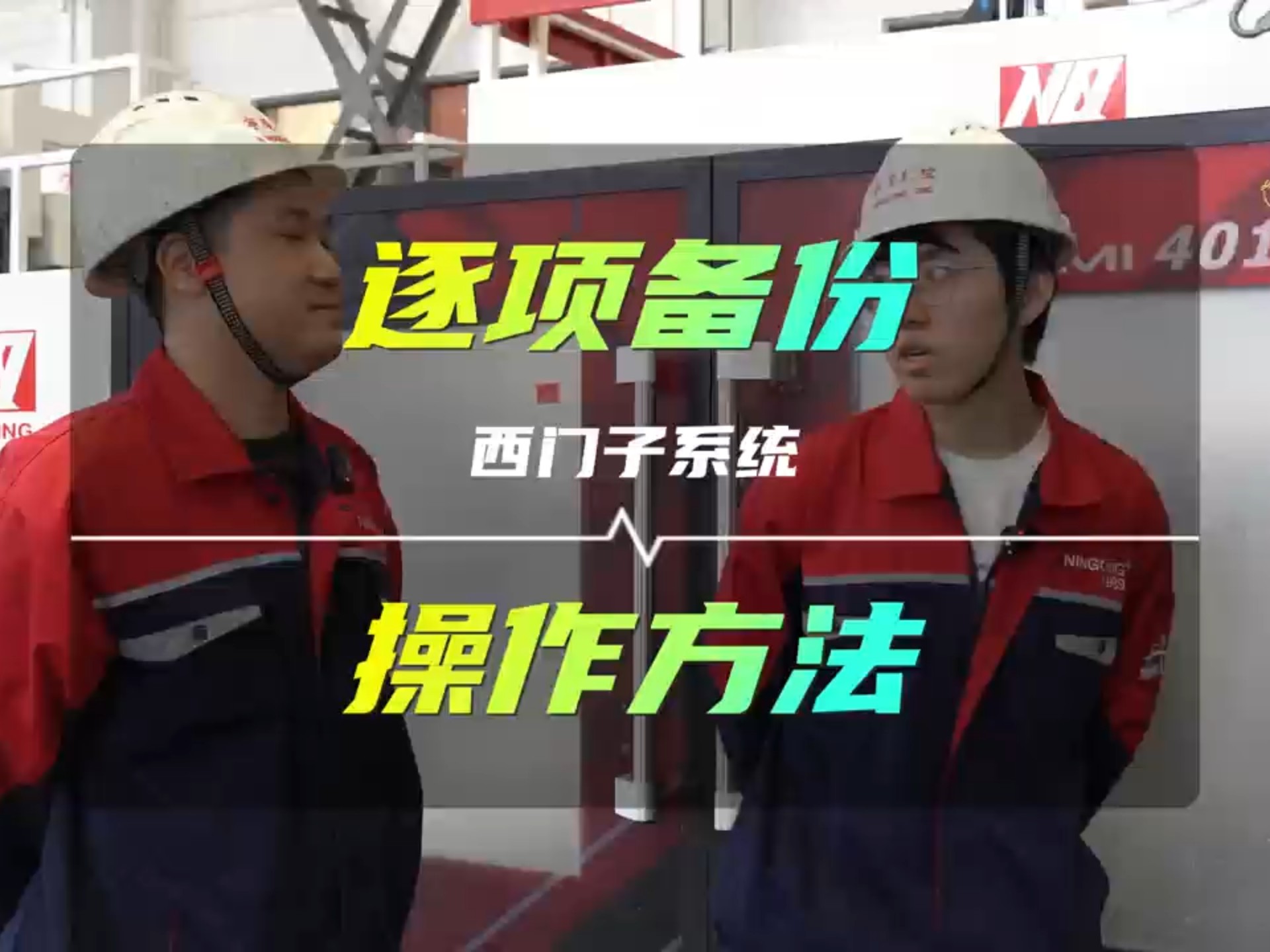 西门子系统逐项备份