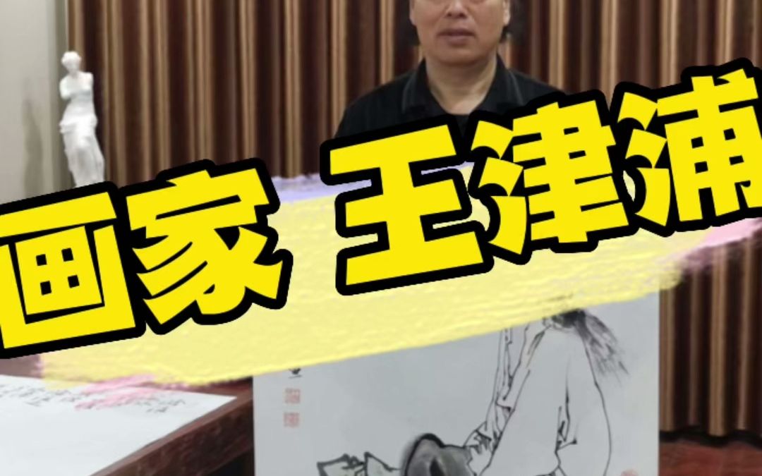 王津浦国画作品 把线条的走势、节奏、穿插、体积、力量感、动感等,...