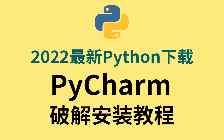 2022最新Python下载,PyCharm破解安装教程,入门到实战,手把手教学!