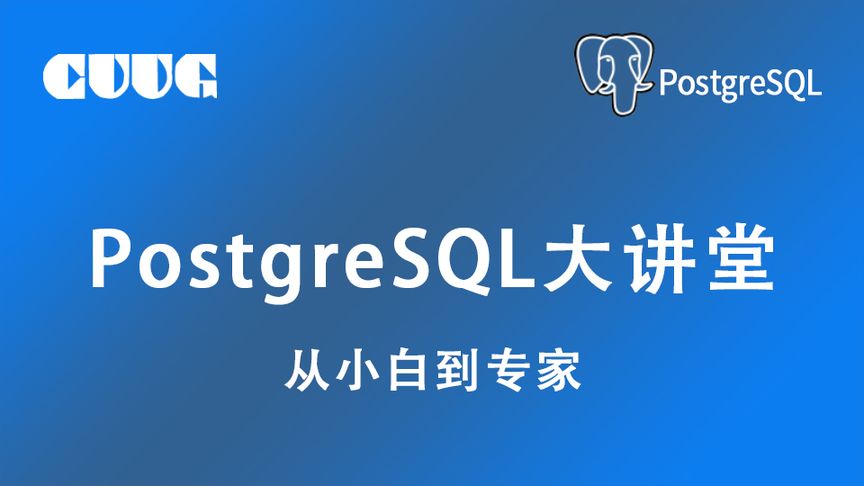 从零学PostgreSQL,第1讲:PostgreSQL简介