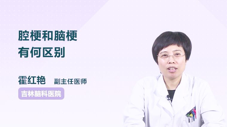 腔梗和脑梗有何区别?听听医生怎么说