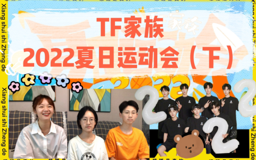 【TF家族reaction】2022年TF家族夏日运动会正片(下)摔跤比赛出乎...