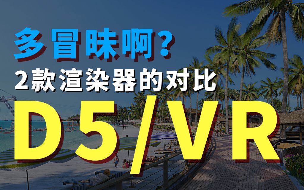 D5渲染器/VR渲染器制作统一场景的各种表现!