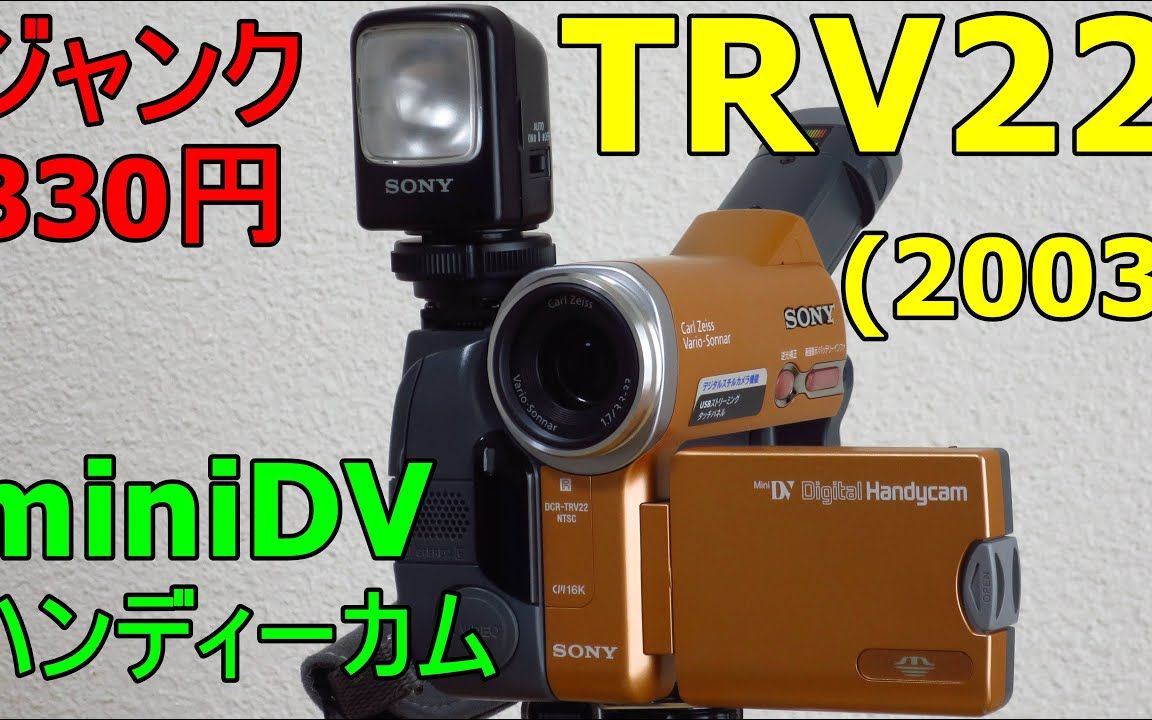 ...330日元 索尼 DCR-TRV22K 功能测试・样张 重视外观的入门型号 ...