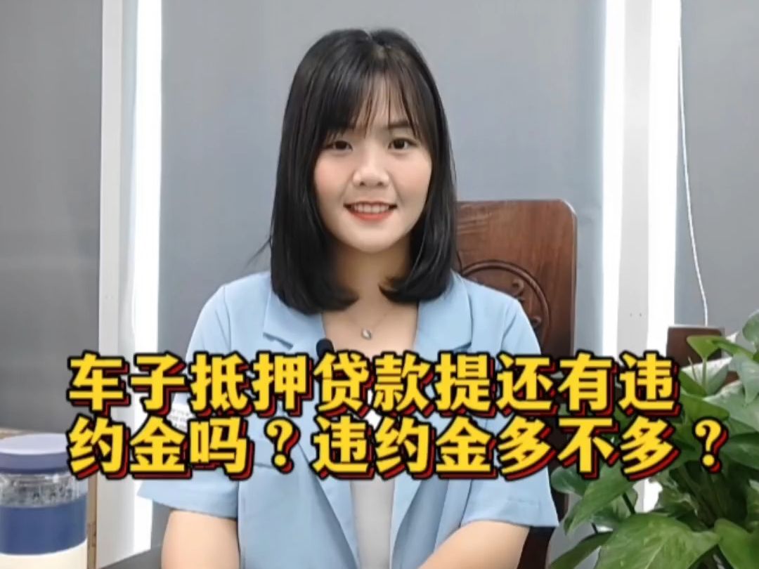 车子抵押贷款提还有违约金吗?违约金多不多的?车贷款怎么贷?车贷款...