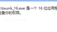 点exe是一个16位应用程序你没有权限执行16位应用程序请与系统管