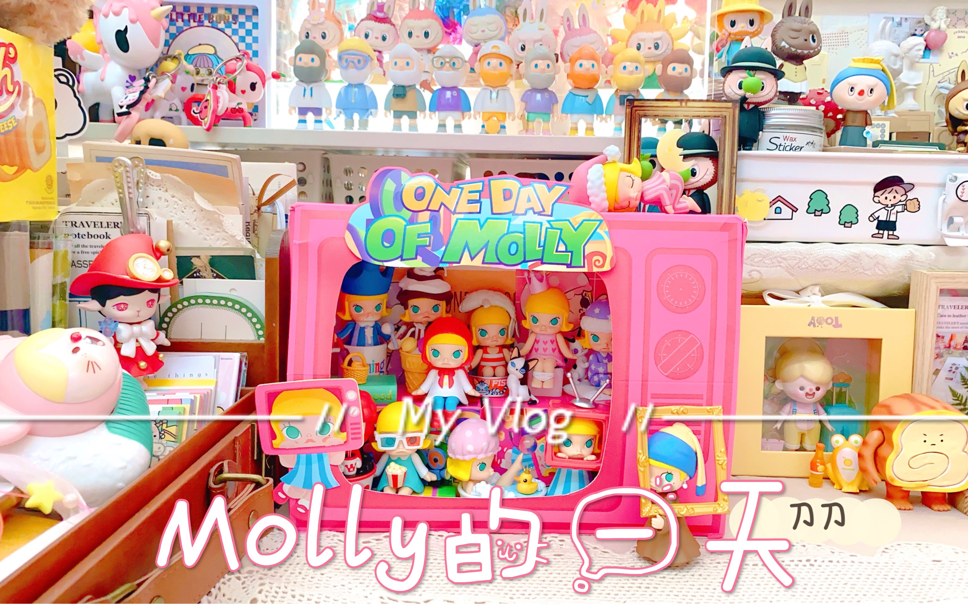 泡泡玛特新品Molly的一天盲盒端盒开箱