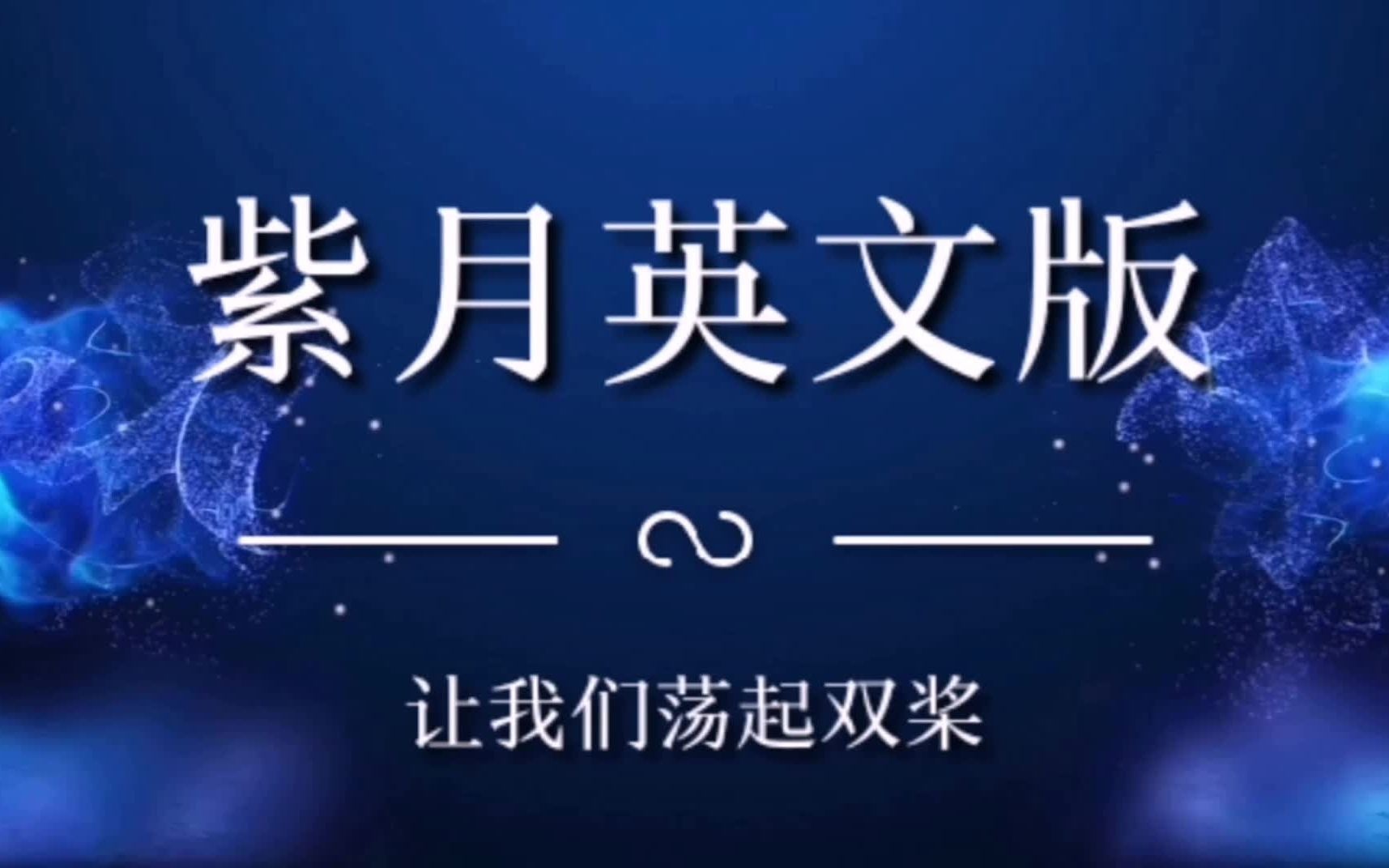 让我们荡起双桨(紫月英文朗读版)