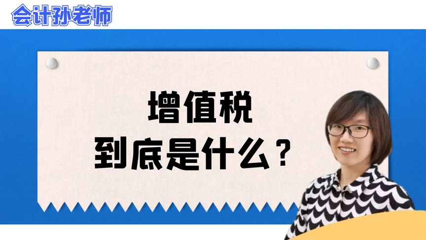 增值税到底是什么？