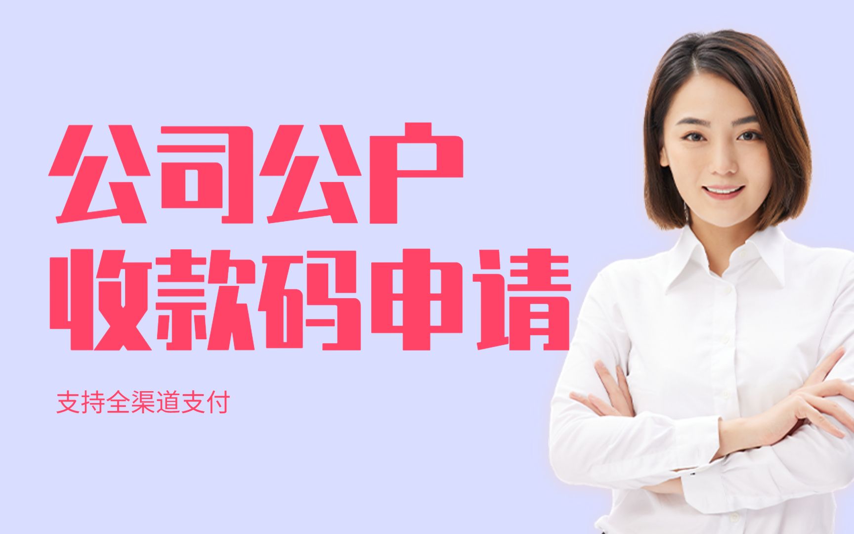 公司公户的收款二维码申请