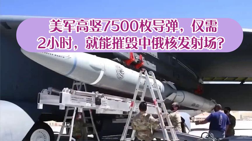 美军高竖7500枚导弹,仅需2小时,就能摧毁中俄核发射场?