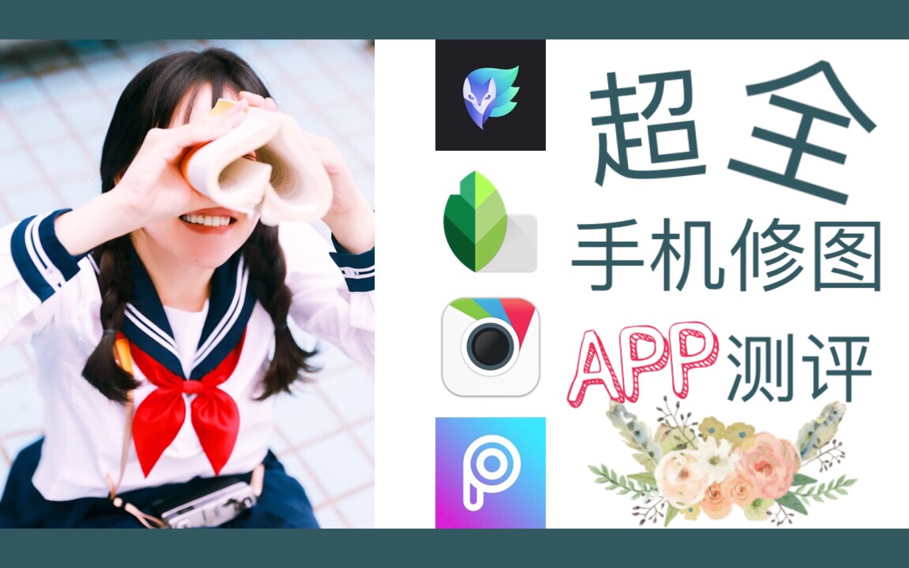 8款常用手机修图APP全测评|课代表总结优缺点和使用场景