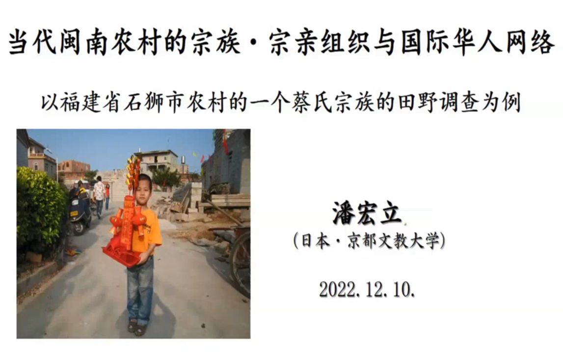 潘宏立:当代闽南农村的宗族・宗亲组织与国际华人网络_20221210