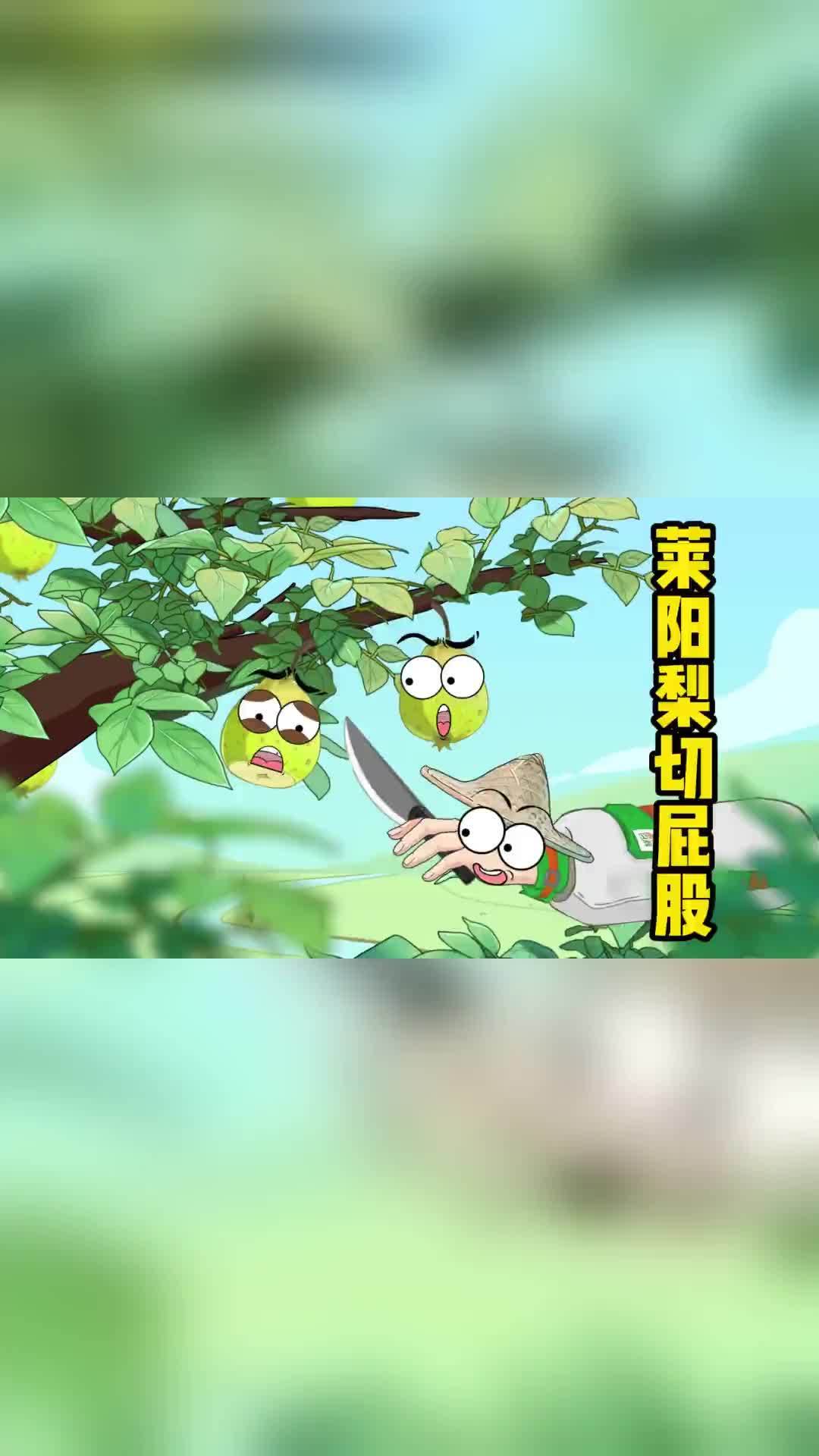 切屁股的莱阳梨