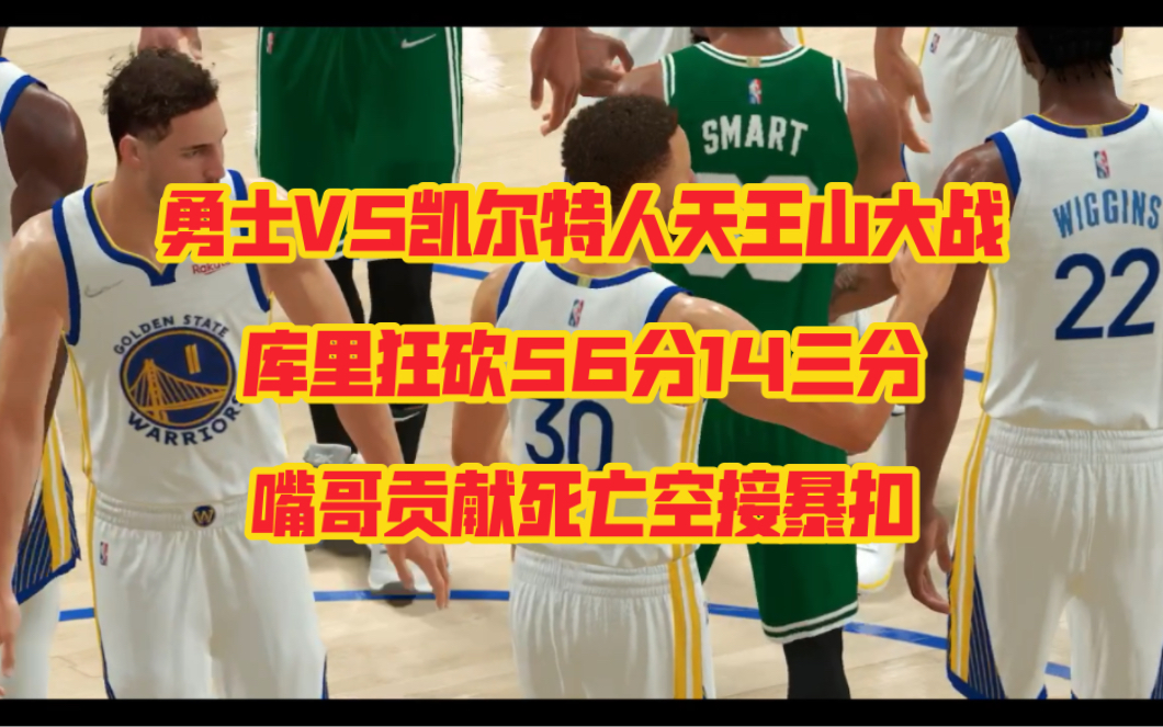 ...总决赛G5勇士VS凯尔特人天王山大战!库里命中14个三分 爆砍56分率...