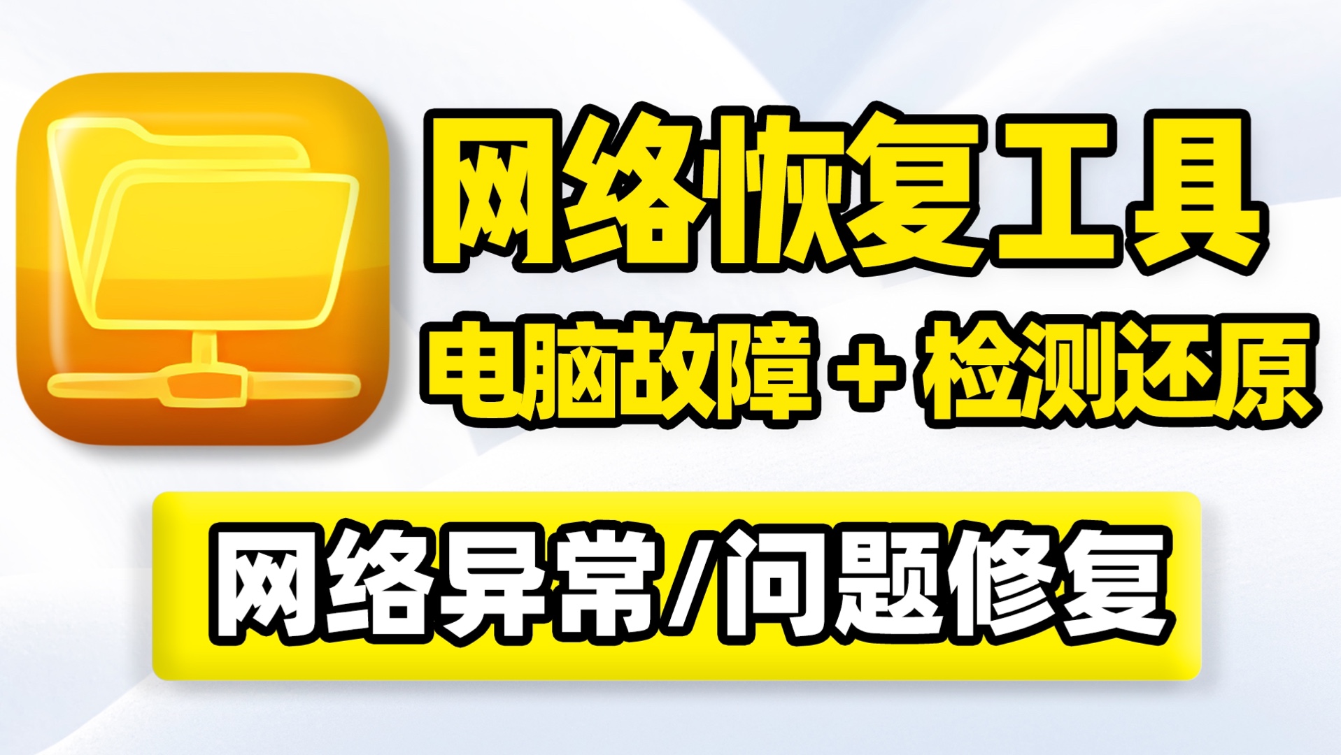 Windows电脑网络故障恢复工具!Win11、Win10系统局域网共享、文件...