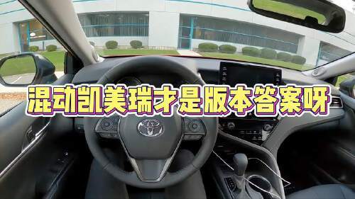 混动凯美瑞:省油王中王,一箱油跑1000公里太轻松!