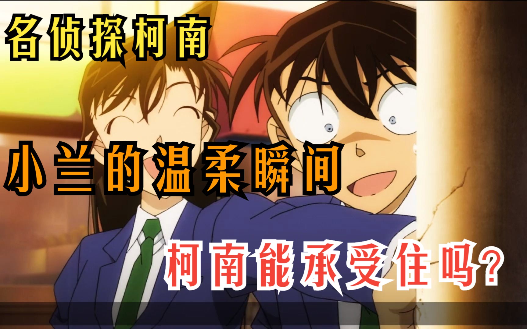 名侦探柯南:盘点小兰那些年的温柔神操作!