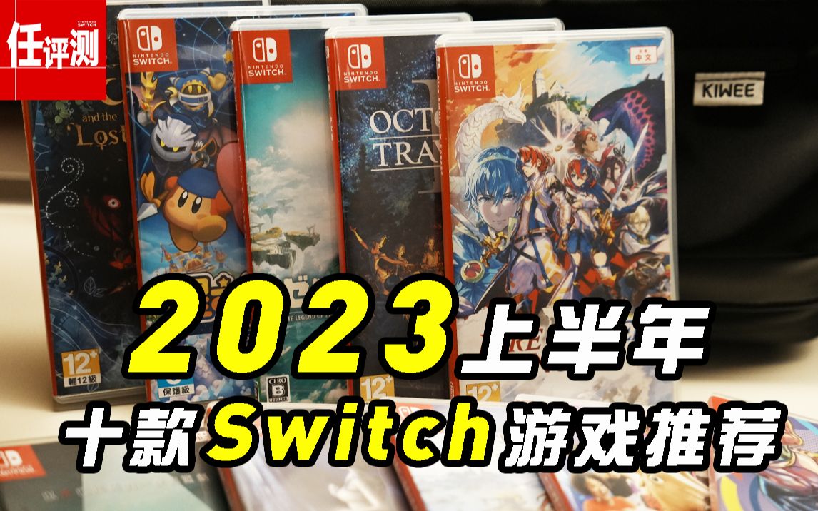 Switch2023上半年盘点,我推荐的十款游戏
