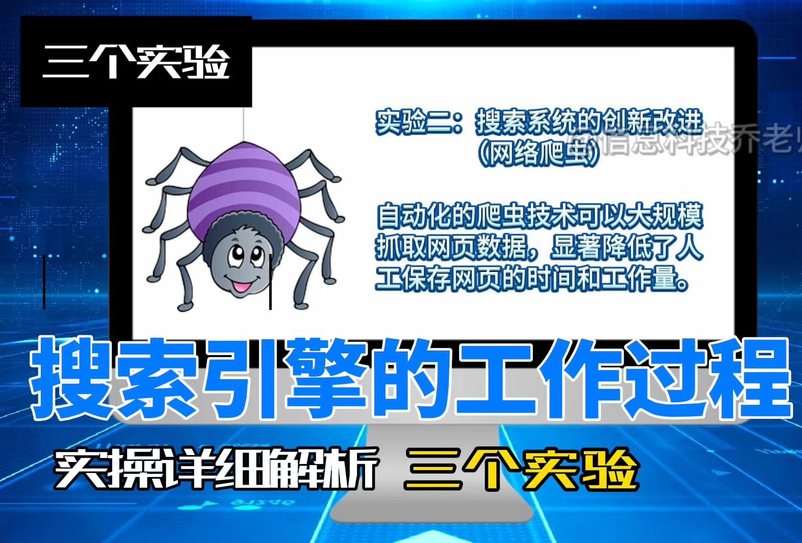 第14课 互联搜索新发展 搜索引擎的工作过程和创新技术(网络爬虫、...