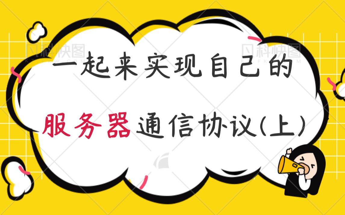 ...通信协议(上)|什么是通信协议|通信协议设计有哪些坑|怎么用好通信协议