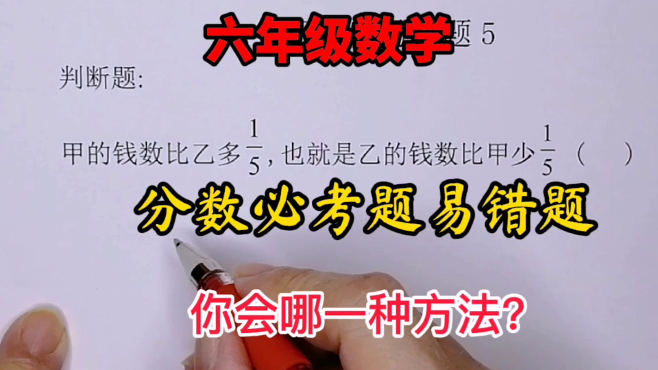 六年级数学分数必考易错题:学霸都做错了,你会哪种方法?