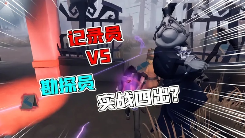 第五人格:记录员VS勘探员!实战被四出预判容易失误!