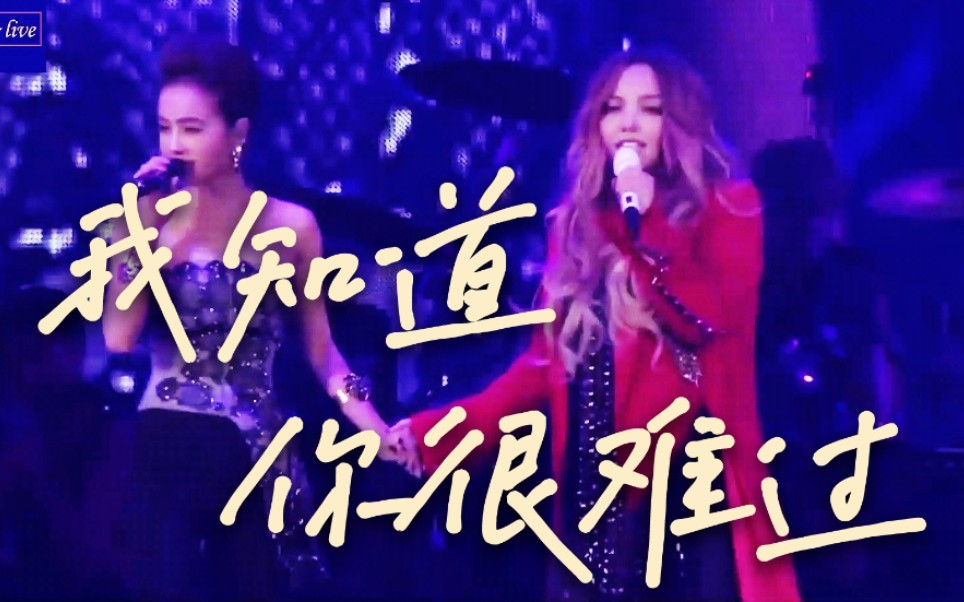 【画面重剪+音频剪拼】蔡依林×张惠妹 自制完整版单曲《我知道你很...