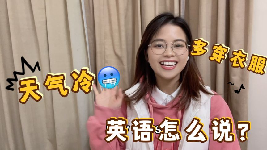 关心别人说:天冷了“多穿衣服”可不是“wear more clothes”!