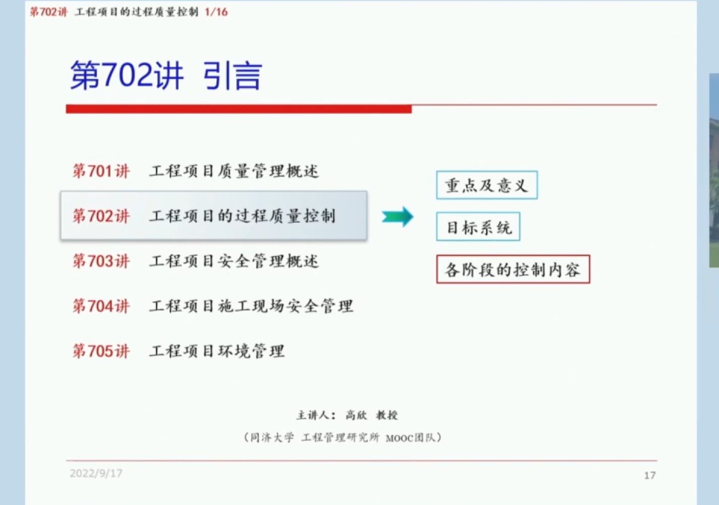 工程项目质量控制和安全管理 第702讲 工程项目的过程质量控制