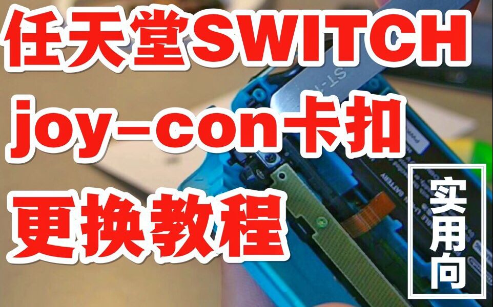 【Switch】【教程】十分钟教你更换switch手柄卡扣