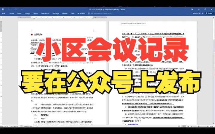会议纪要发到小区公众号让业主知情
