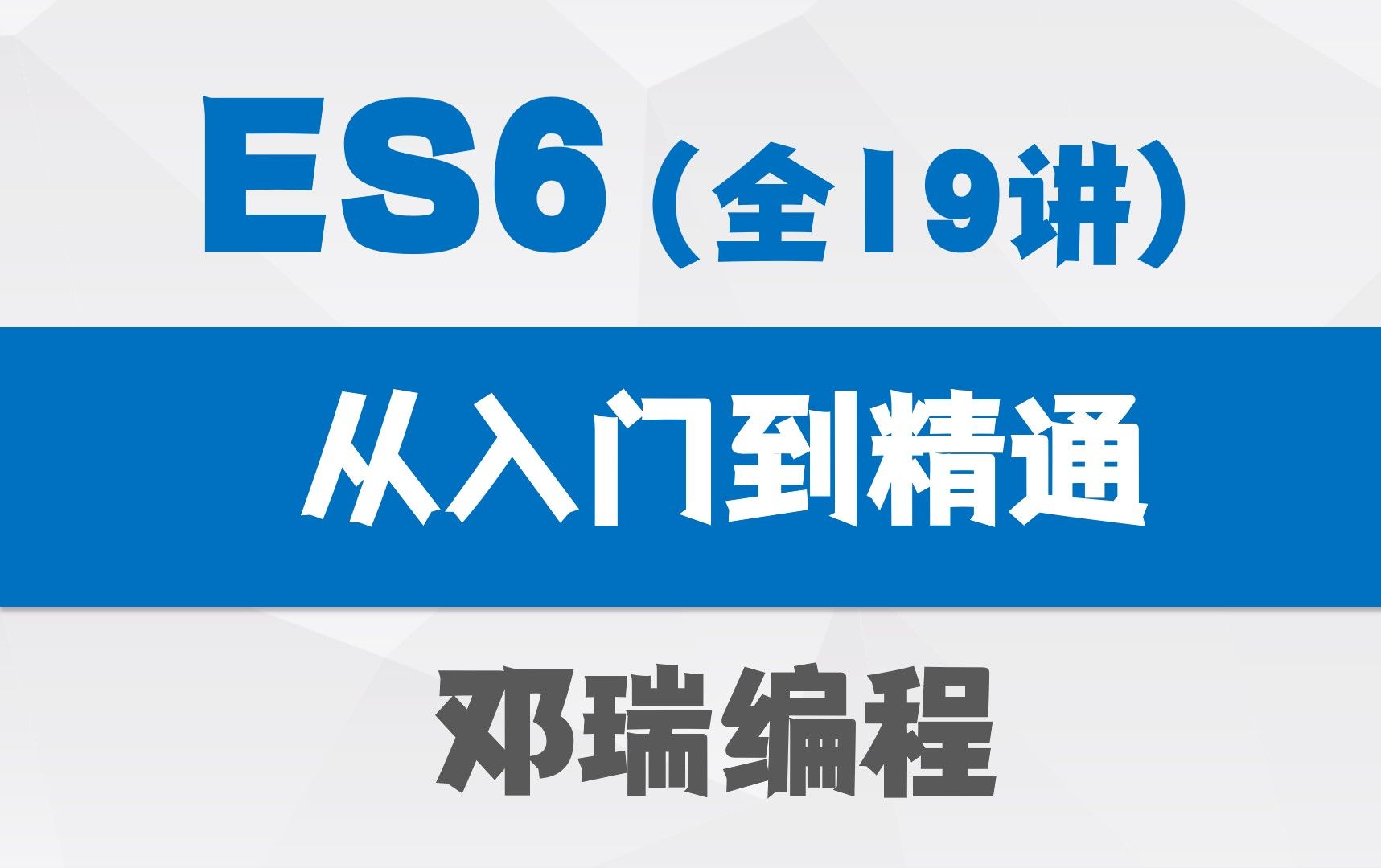 ...新版】ES6~ES13从入门到精通教程,JS前端零基础入门实战视频课程