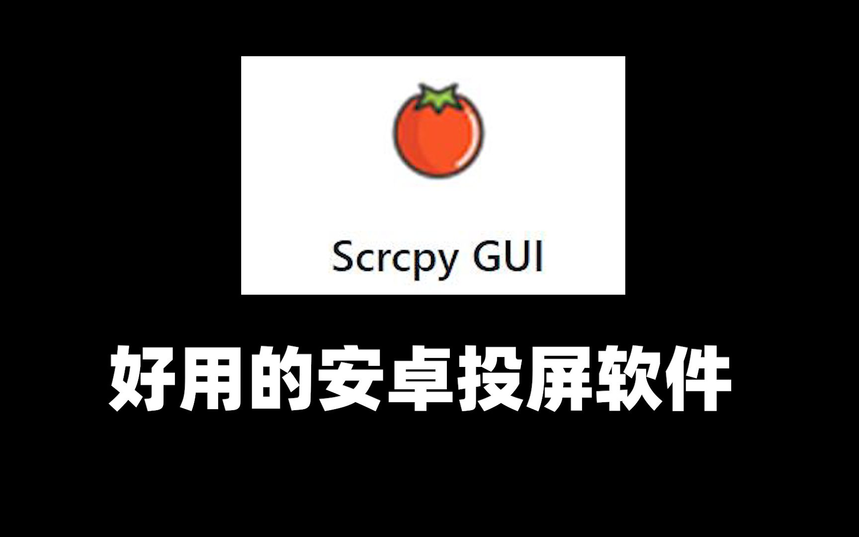 Scrcpy Gui 安卓投屏软件教程,延迟低,画质高