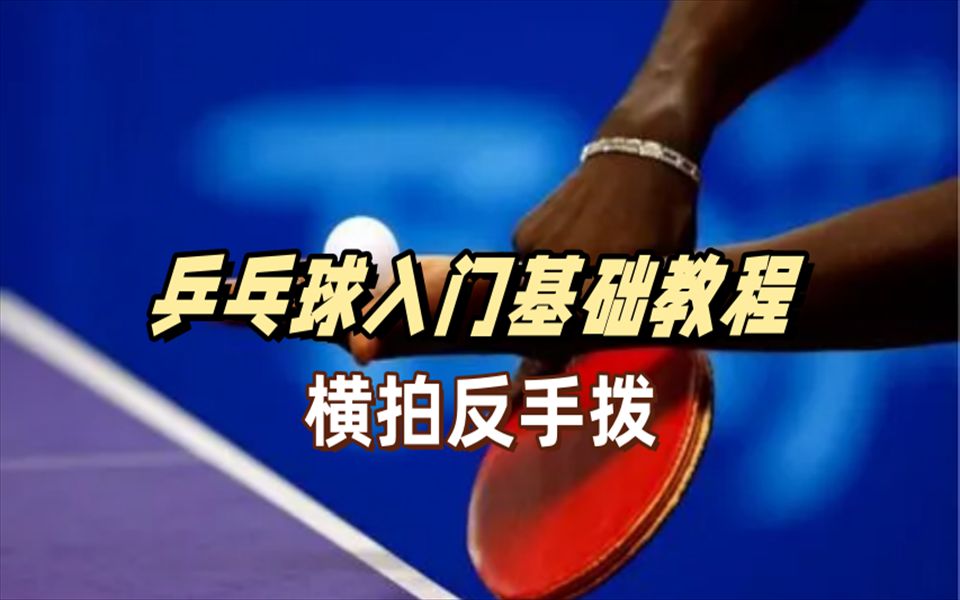 乒乓球入门基础教程第9集-横拍反手拨球