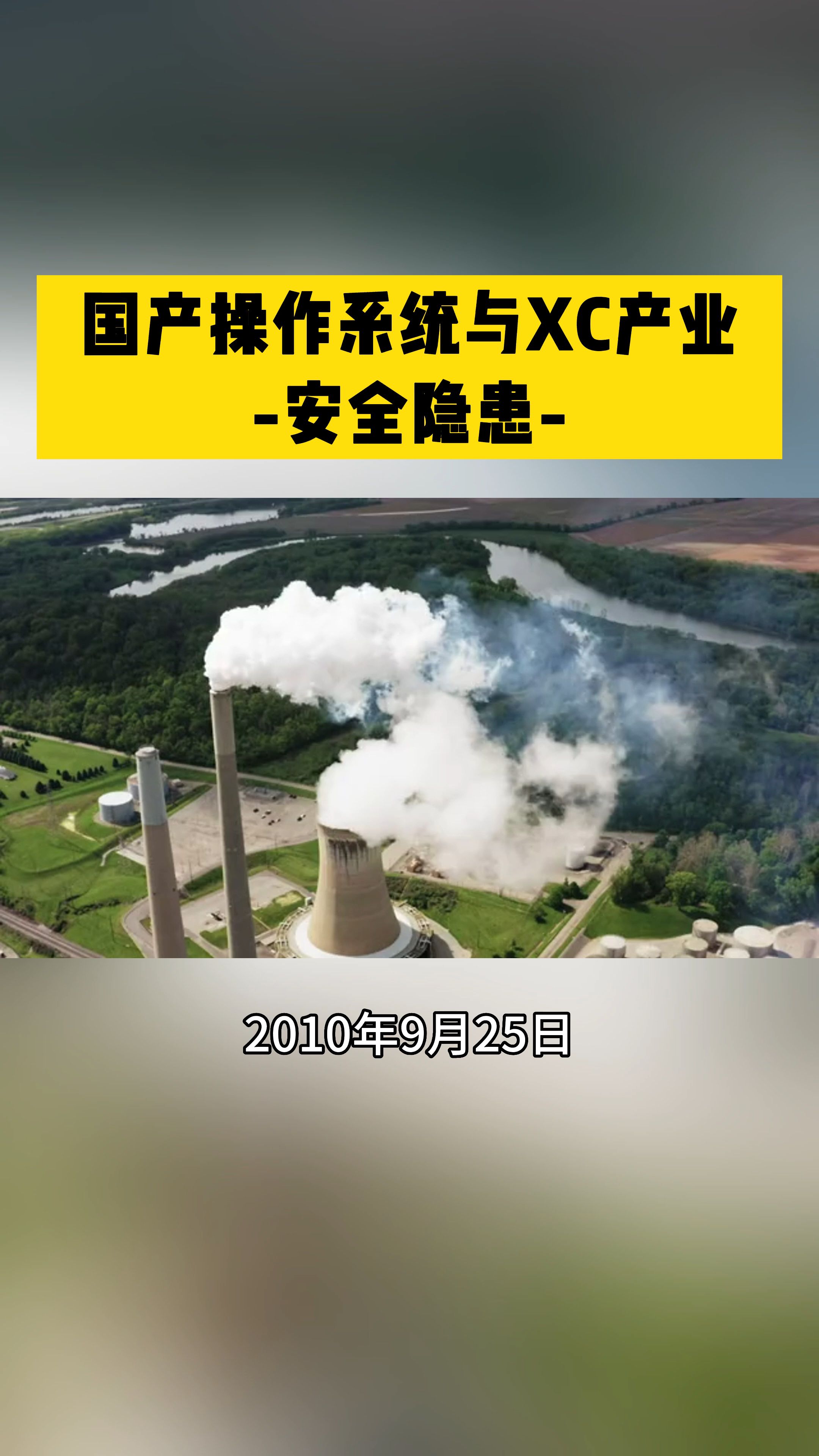 国产操作系统与XC产业—安全隐患