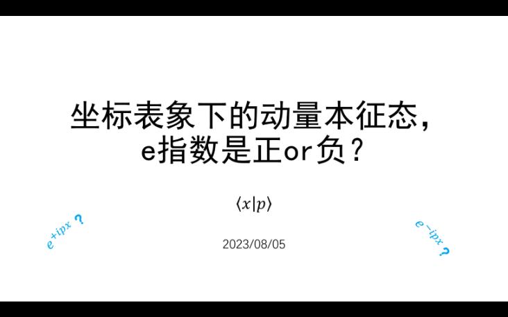 动量本征态——平面波的e指数是正还是负?