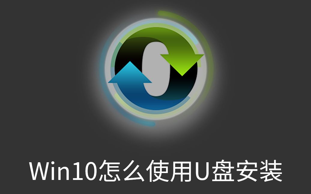 Win10怎么使用U盘安装