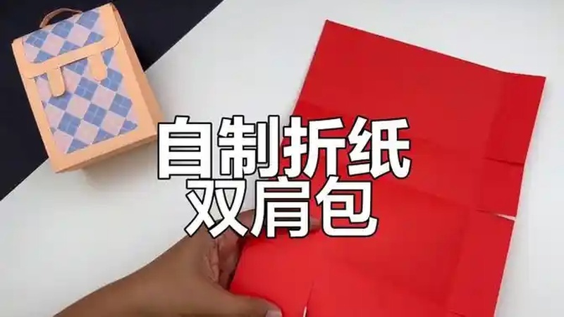 手工折纸双肩书包制作教程,轻松学会!