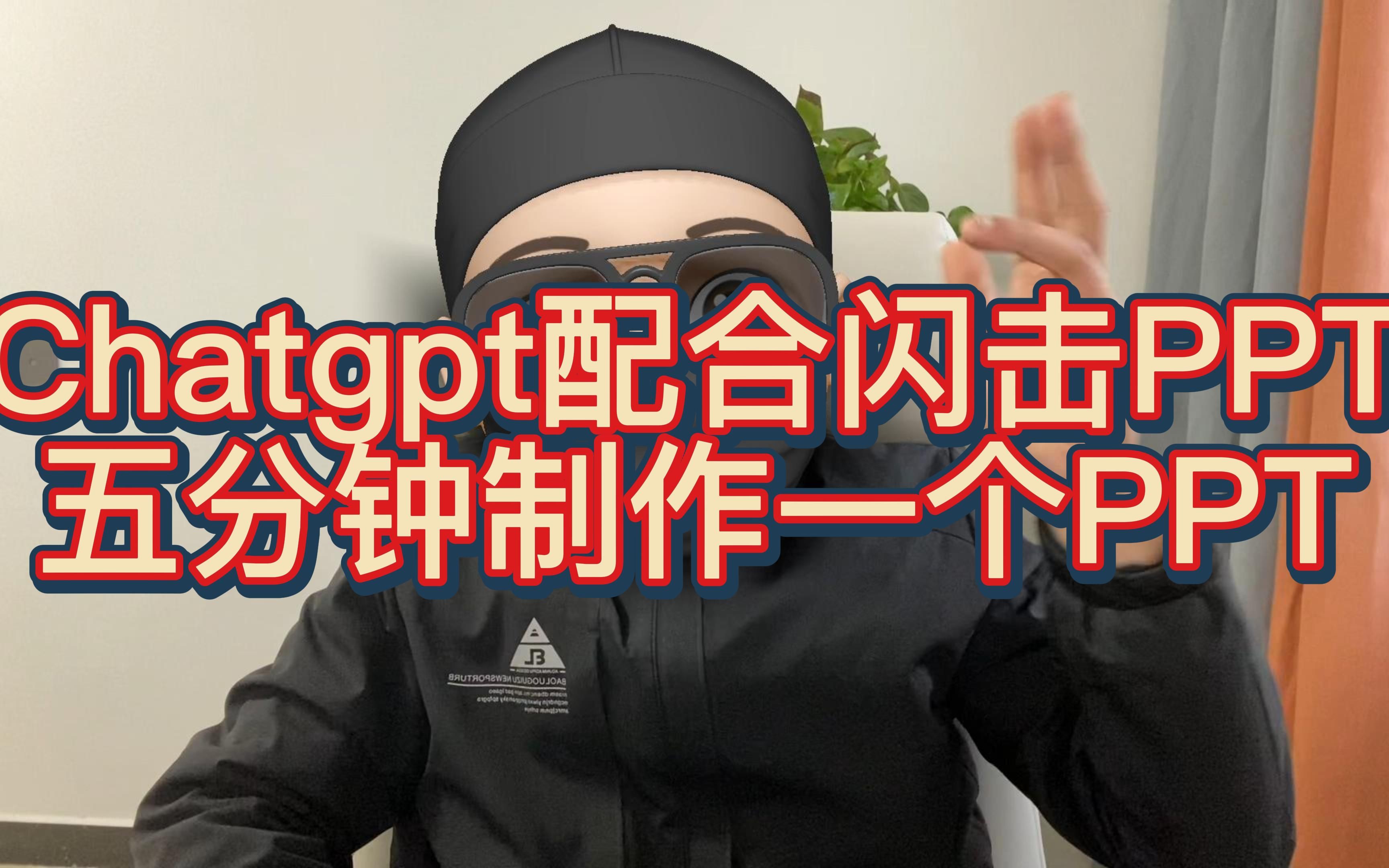 chatgpt配合闪击ppt,三分钟不到,生成一个全新得ppt;你还在自己大脑...