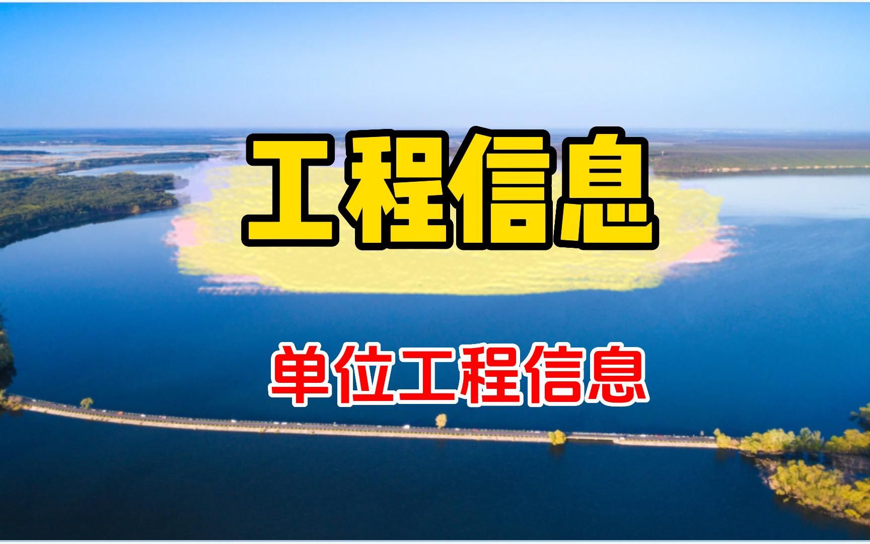 青山长源造价系统:【单位工程信息-工程信息】